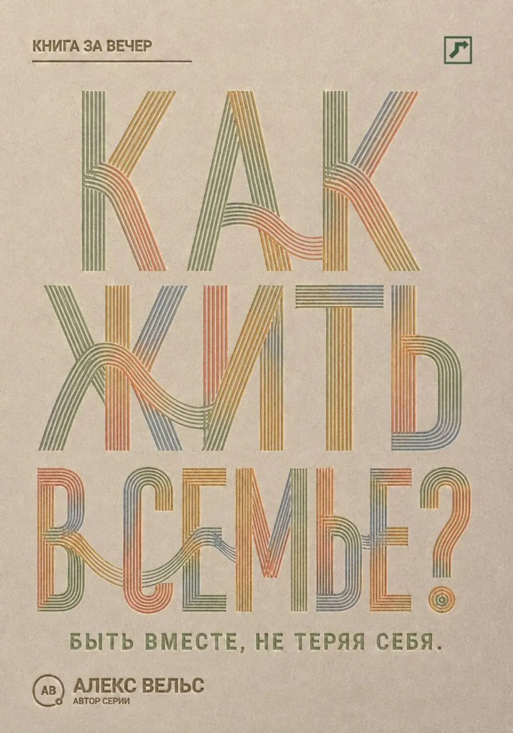 Как жить в семье? Быть вместе, не теряя границ, голоса и права на свою жизнь [Цифровая книга]