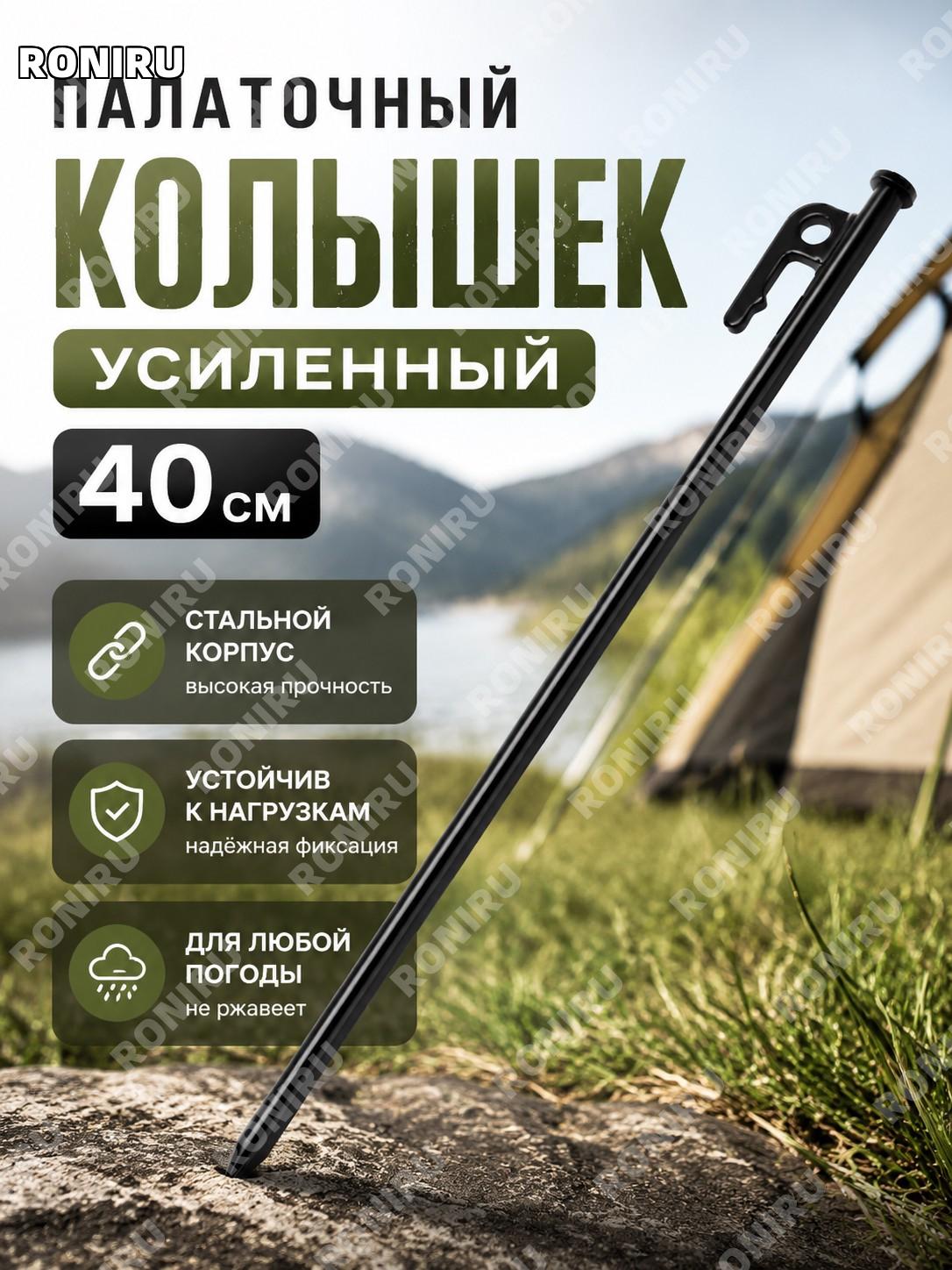 Колышки для палатки стальные 40 см, черные, крепления тента и кемпинга, грунтовые гвозди для установки на природе