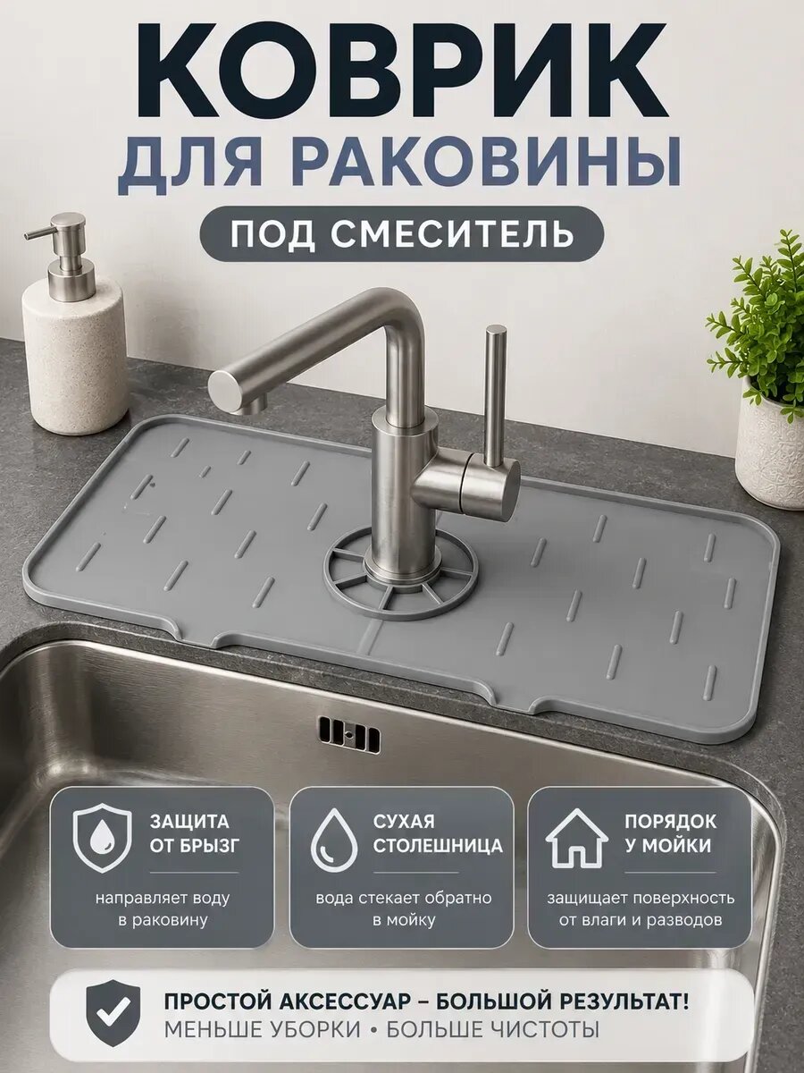 Коврик для раковины на кухню силиконовый на кран