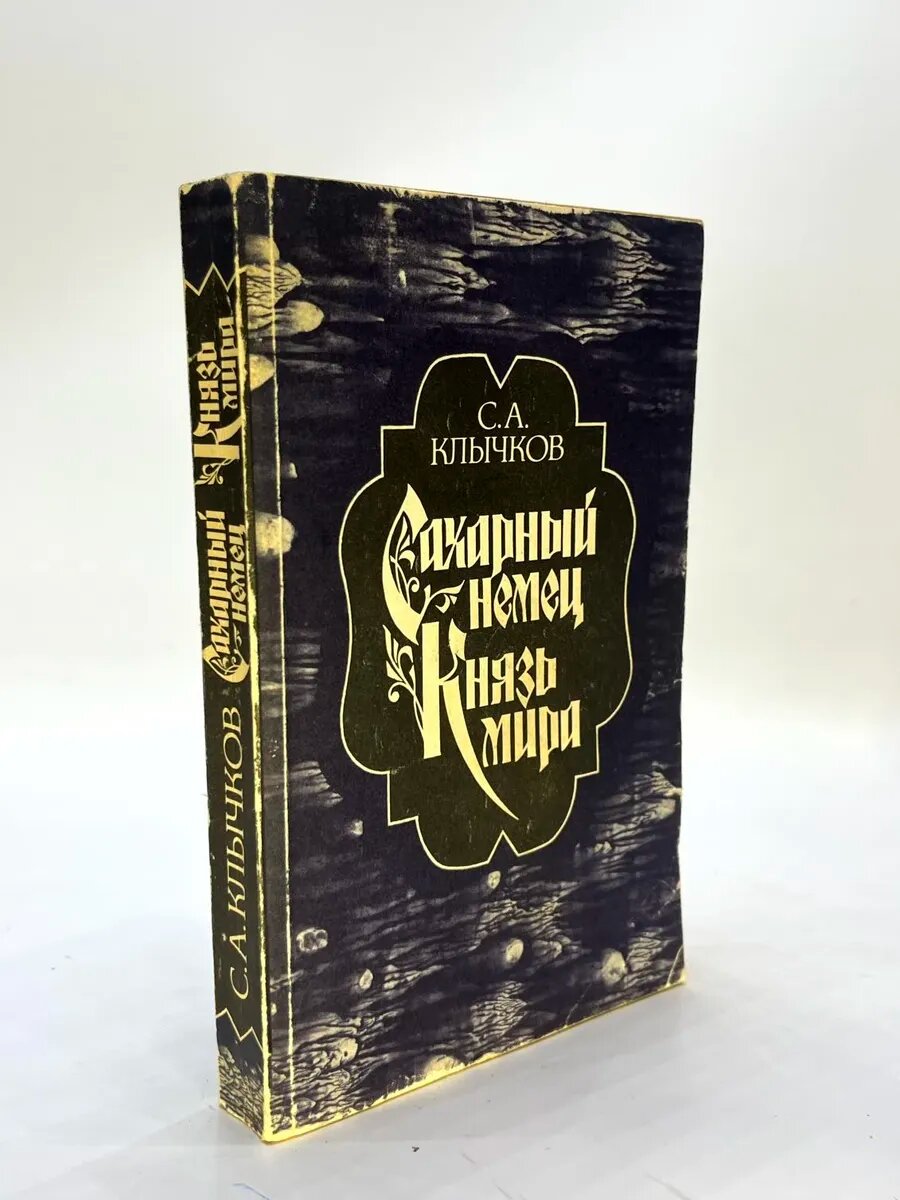 С. А. Клычков / Сахарный немец. Князь мира