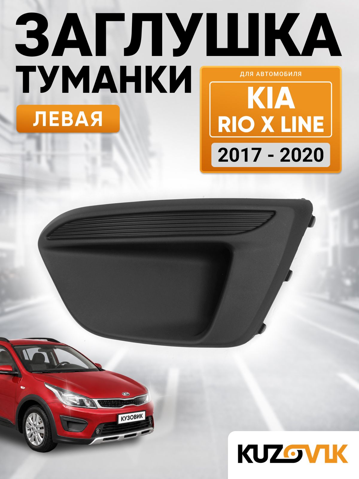 Заглушка противотуманной фары для Киа Рио Икс Лайн Kia Rio X-Line левая (2017-2020) новая качественный пластик
