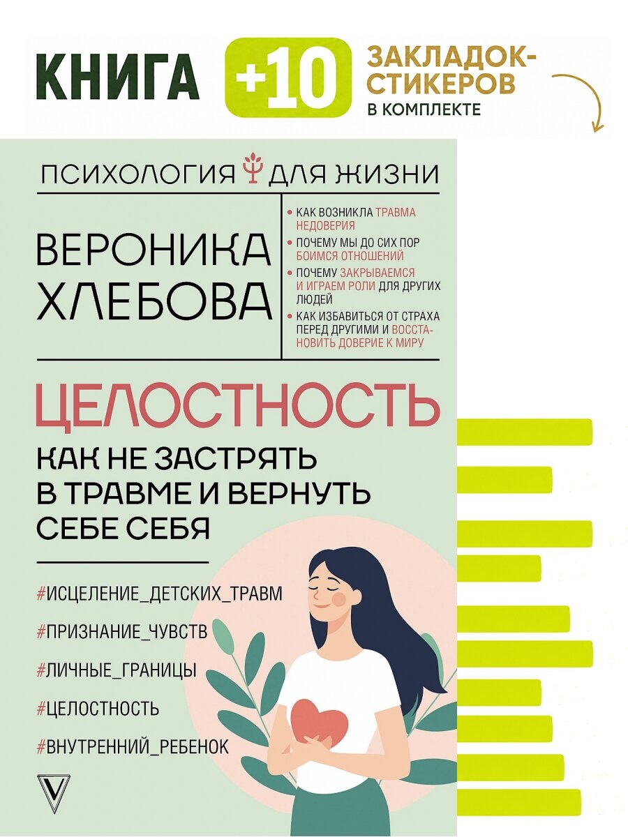 Целостность: как не застрять в травме и вернуть себе себя. Комплект: книга + 10 закладок-стикеров