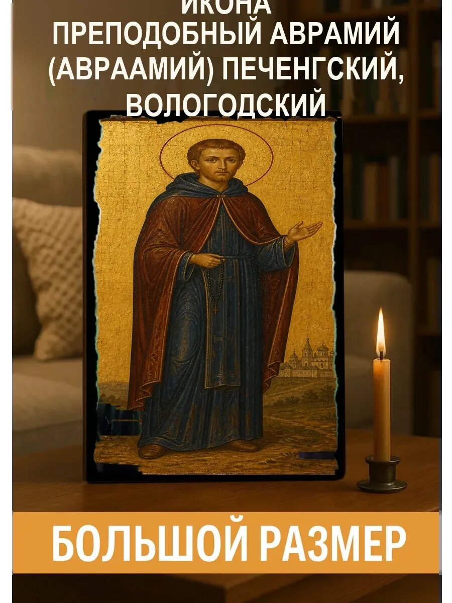 Икона Преподобный Аврамий (Авраамий) Печенгский, Вологодский