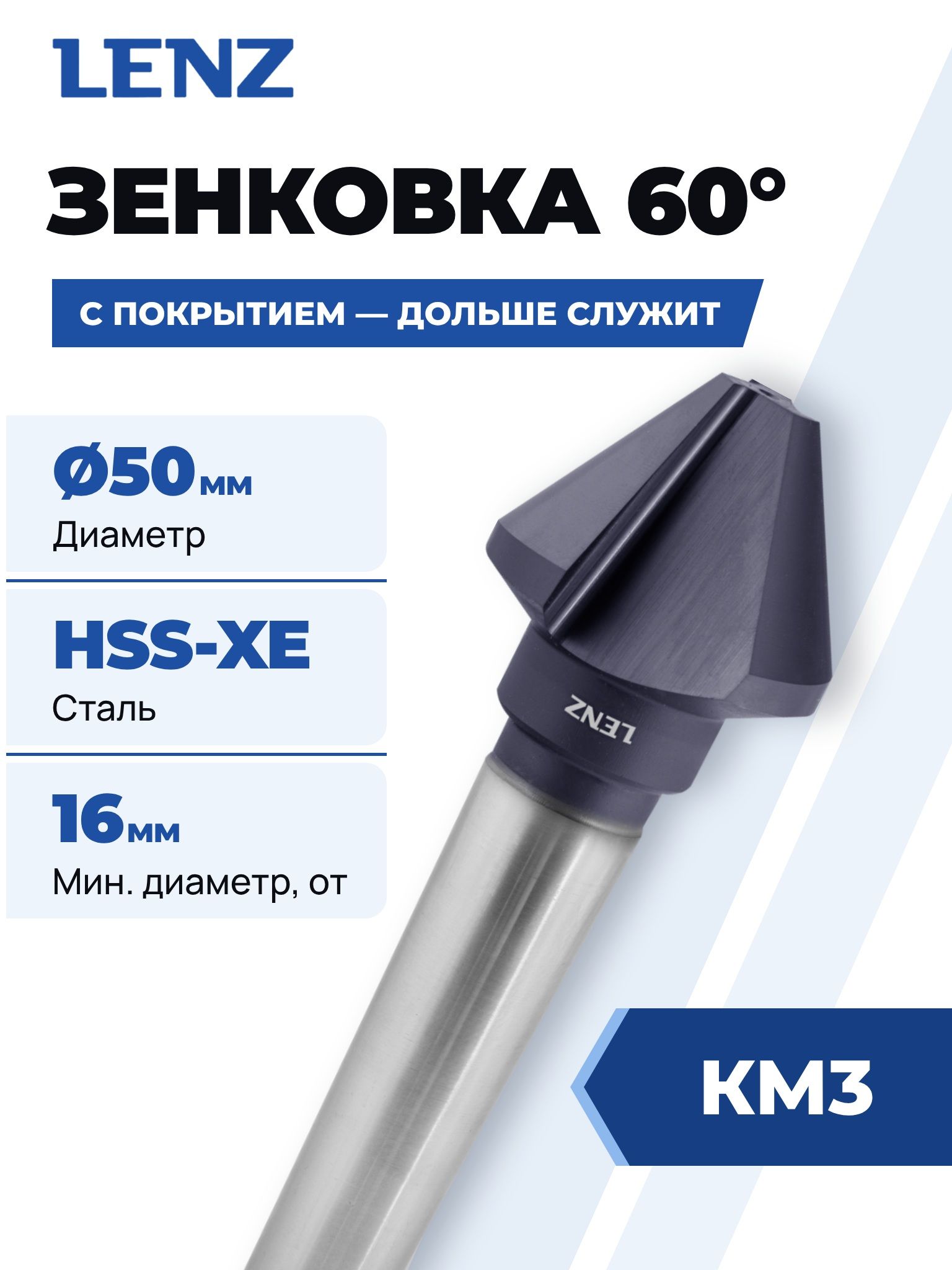 Зенковка LENZ по металлу, 60 град, 50 мм, HSS-XE с покрытием, КМ3