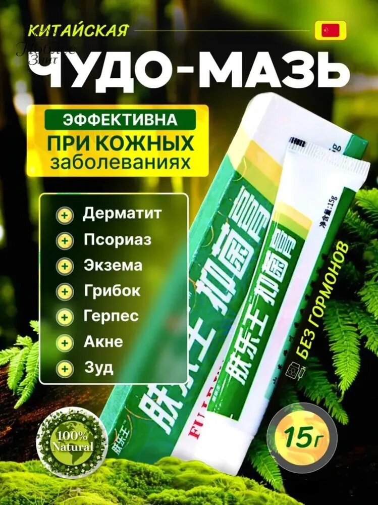 Китайская чудо мазь , чудо-мазь от кожных заболеваний , крем от псориаза и дерматита , негормональный крем от к