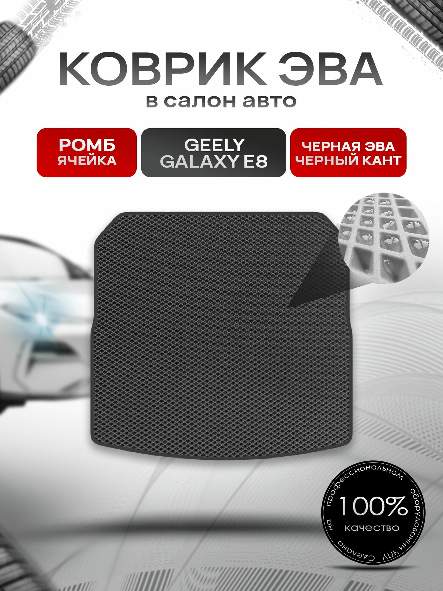 Коврик в багажник ЭВА ромб для Geely Galaxy E8 2024+ / Джили Галакси Е8 Чёрный с Чёрным кантом. Ричмарк