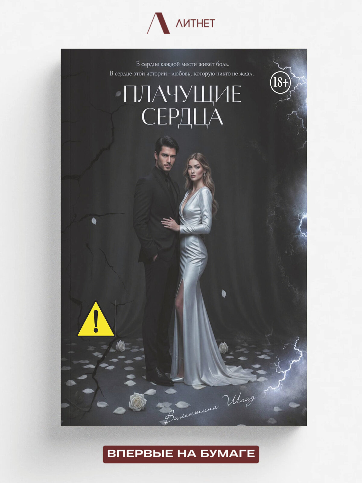 Плачущие сердца | Валентина Шаад | Литнет, 2025 | 18+