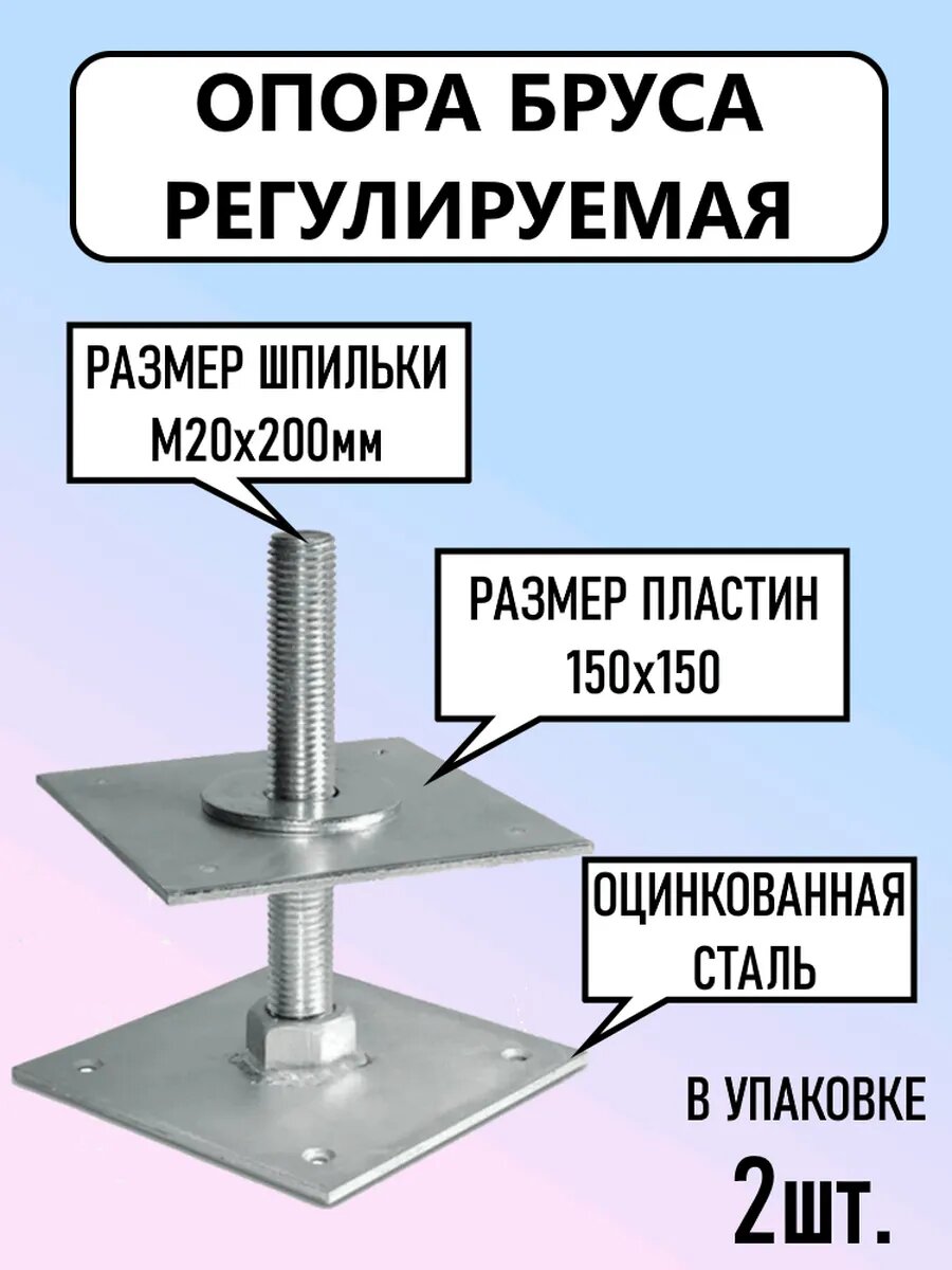 Анкер регулируемый опора бруса 150*150