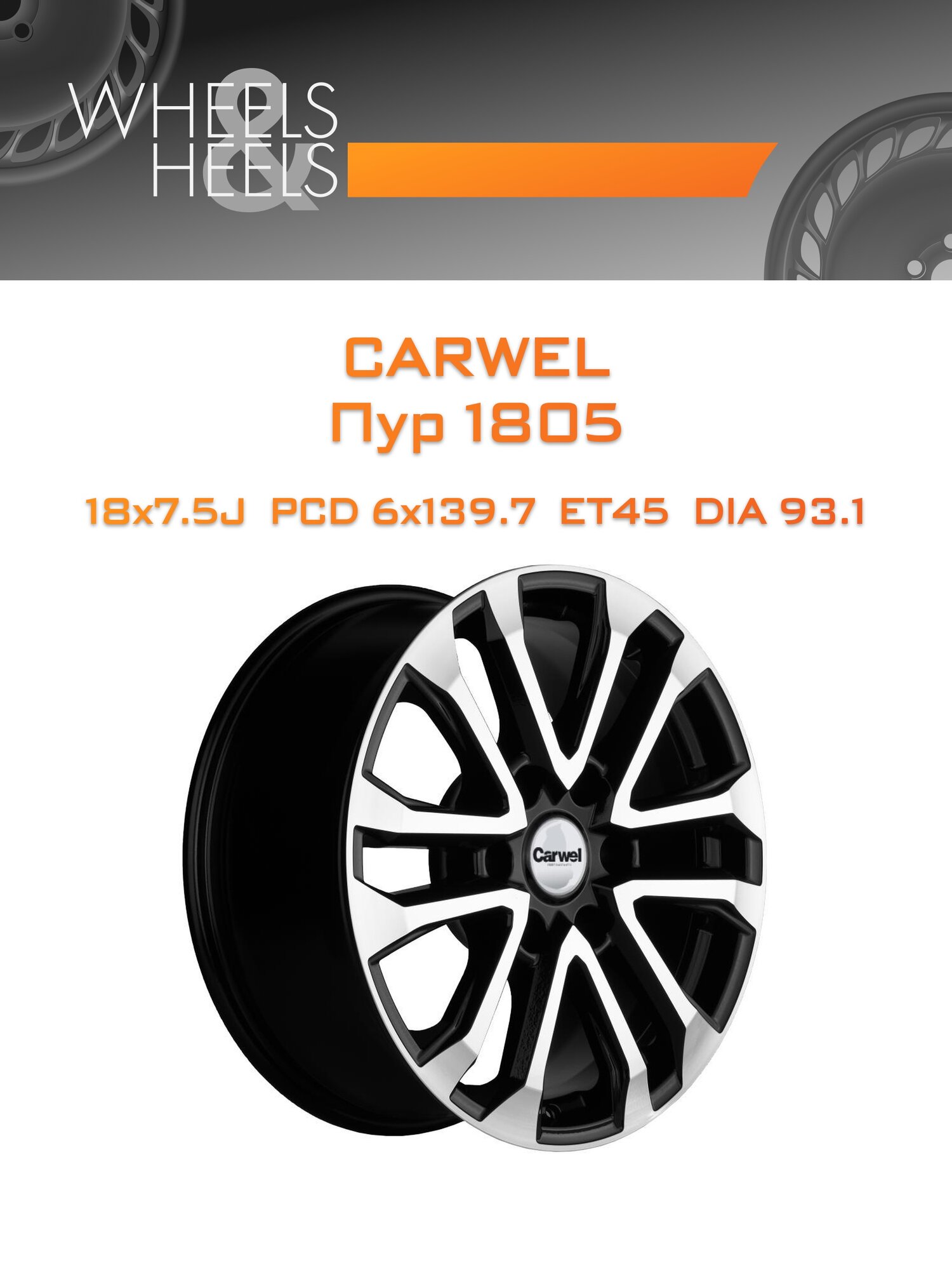Диск автомобильный литой Carwel Пур 1805 18x7.5 6x139.7 et45 dia93.1 Чёрный глянцевый с полированной лицевой частью