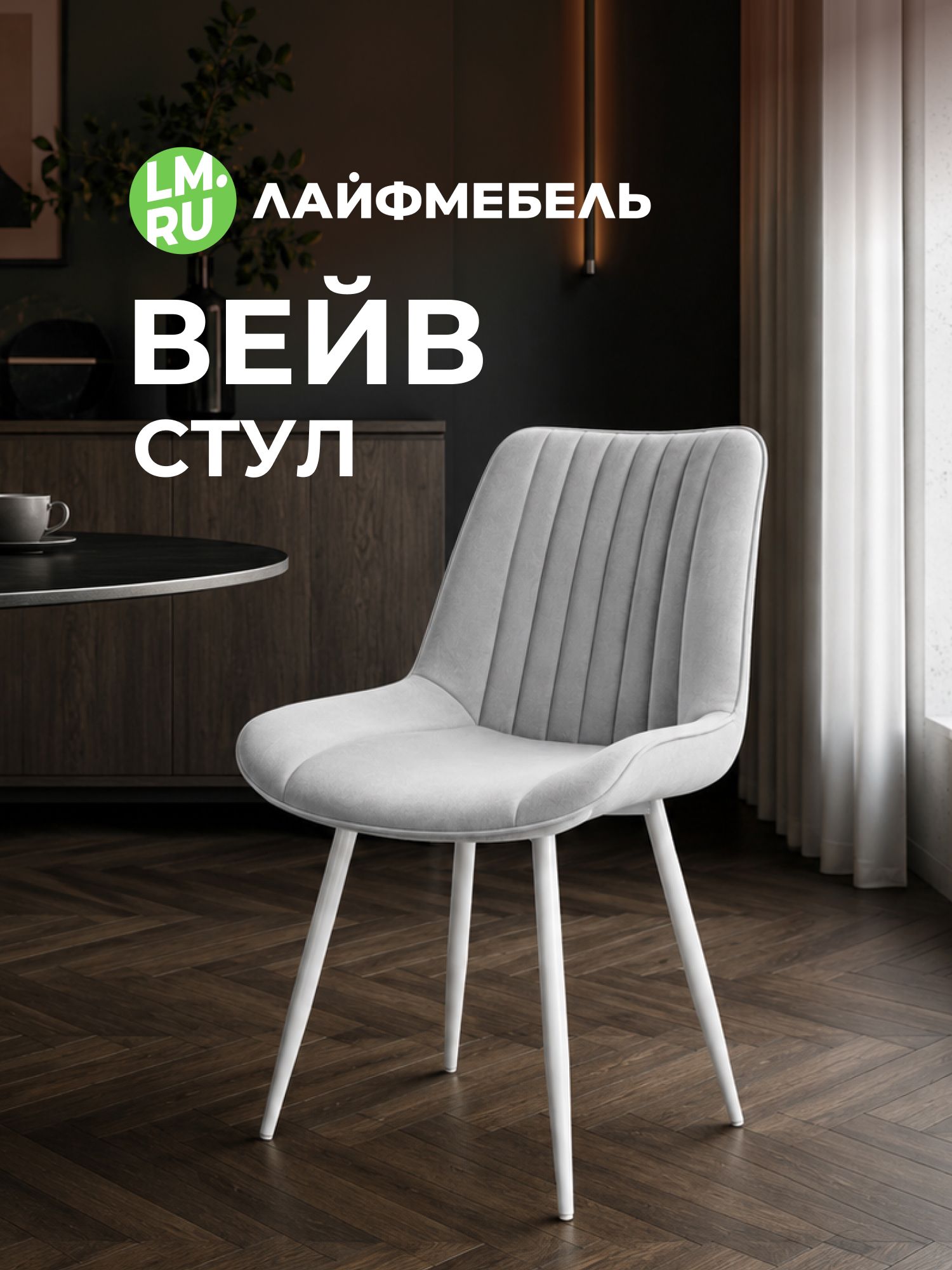 Лайфмебель Стул на металлокаркасе светло-серый велютто 52 / белый каркас