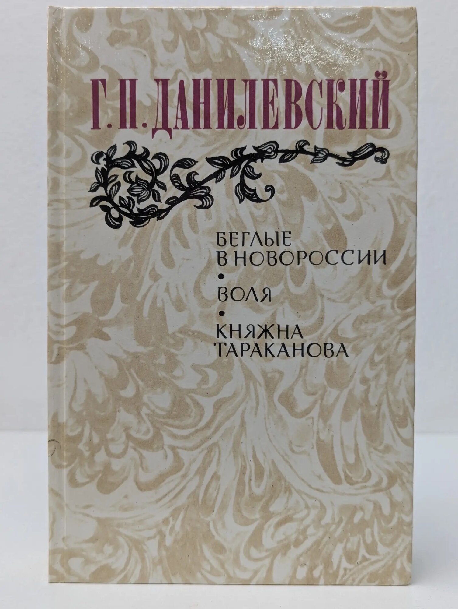Беглые в Новороссии. Воля. Княжна Тараканова Данилевский Григорий Петрович 1983