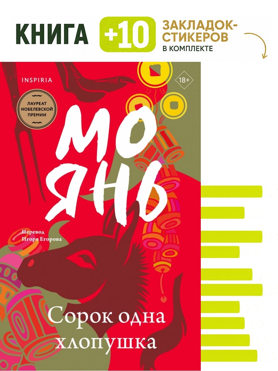 Сорок одна хлопушка. Комплект: книга + 10 закладок-стикеров