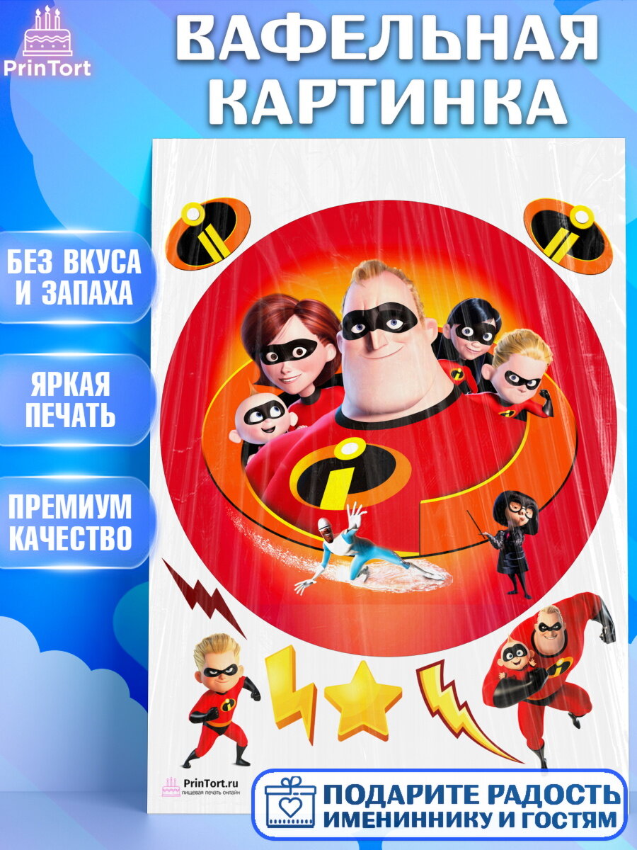 Вафельная картинка для торта Супер Семейка. Украшения для торта мальчику или девочки на День Рождения. Декор для выпечки PrinTort