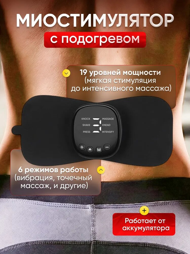 Миостимулятор для мышц тела с подогревом