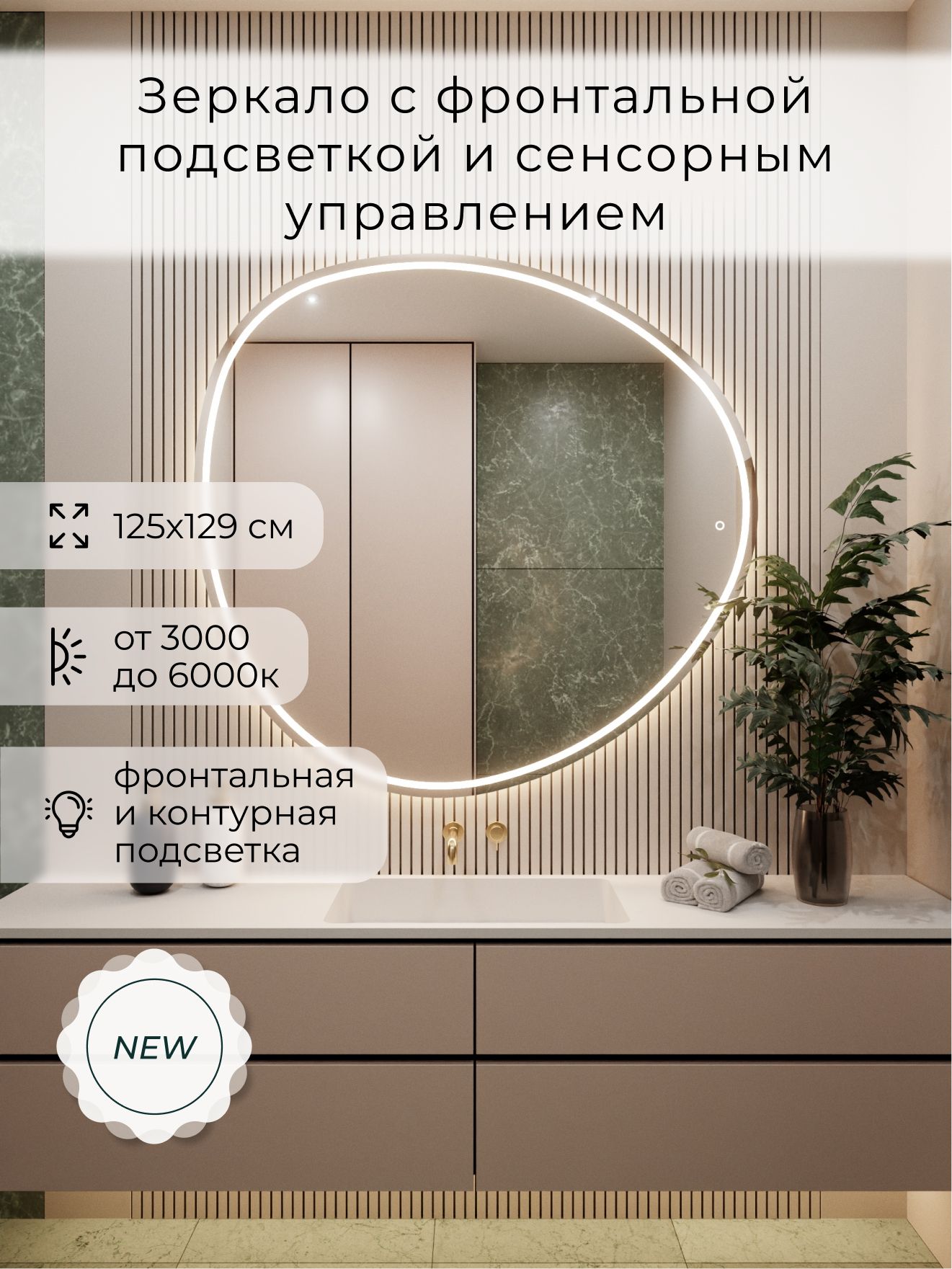Зеркало настенное 125х129 см. сенсорное фигурное с фронтальной подсветкой М19 ALUMIRROR