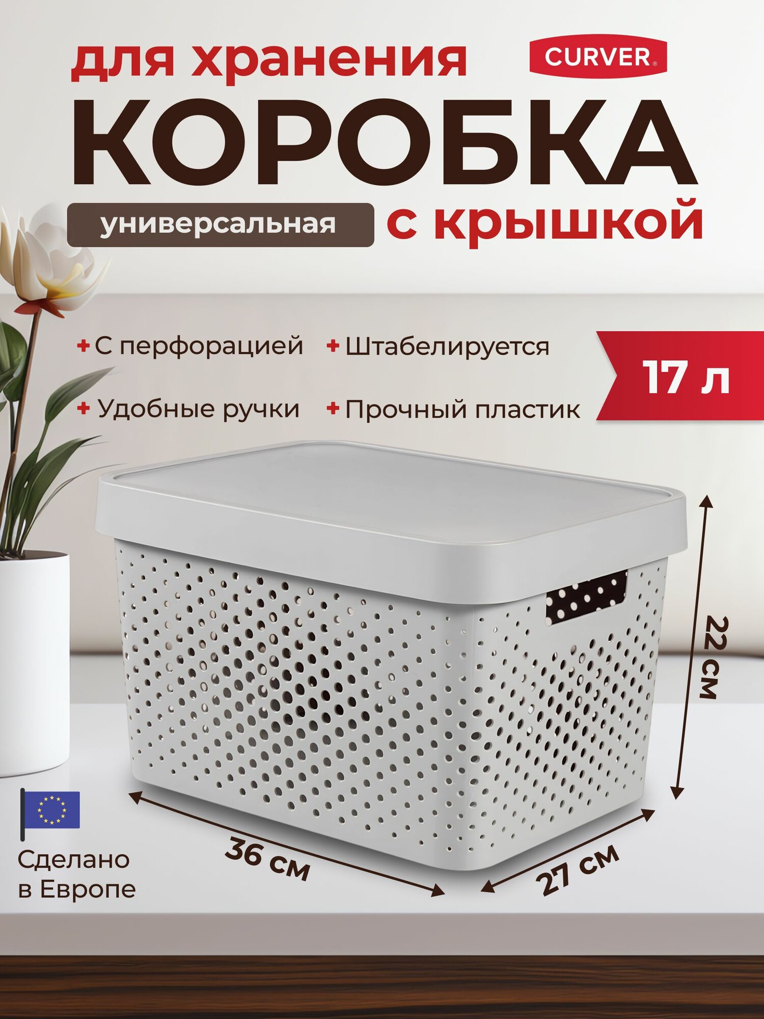 Коробка для хранения вещей, обуви, игрушек, с крышкой и перфорацией, для дома, гардеробной Curver INFINITY 17 литров 36х27х22 см.