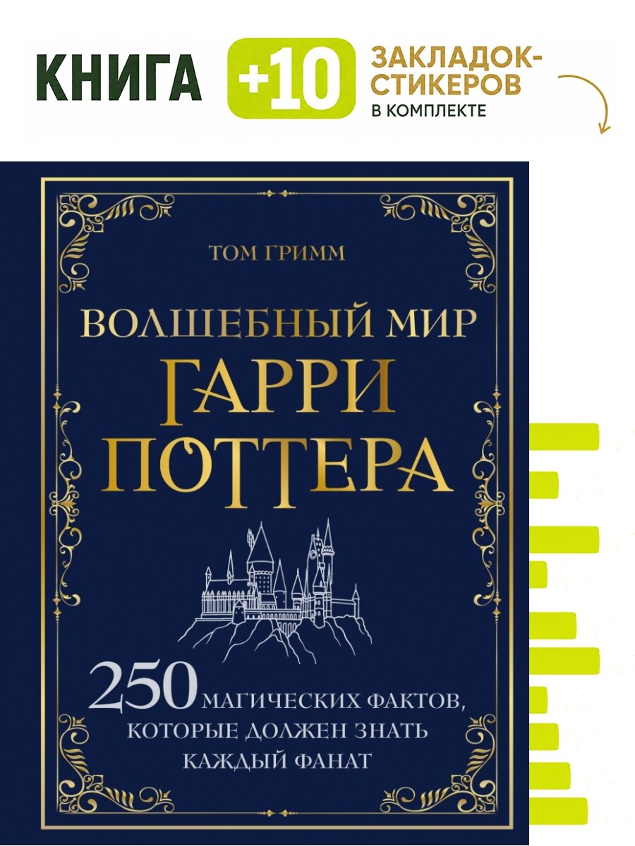 Волшебный мир Гарри Поттера. 250 магических фактов, которые должен знать каждый фанат. Комплект: книга + 10 закладок-стикеров
