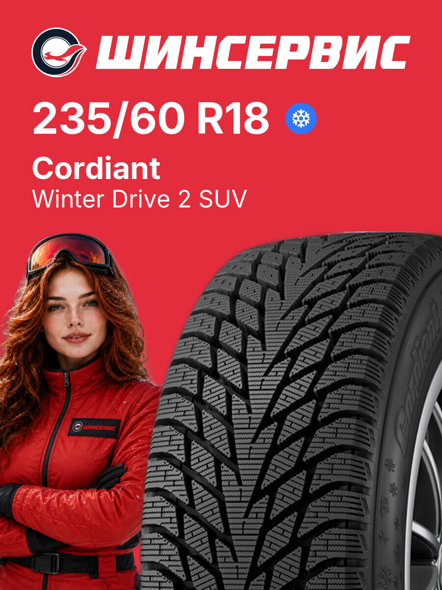 Зимняя нешипованная шина Cordiant Winter Drive 2 SUV 235/60 R18 107 T, зимняя автомобильная резина