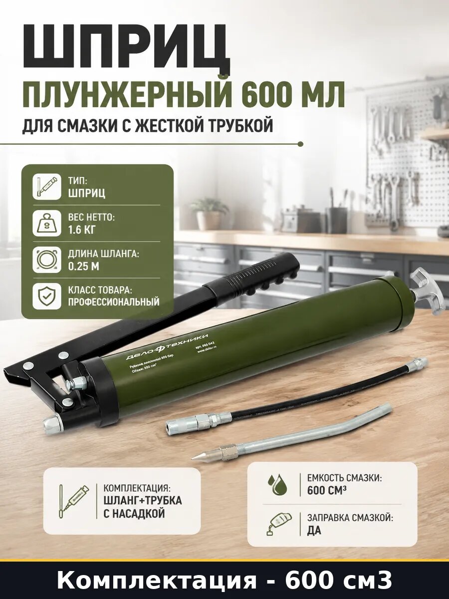 Шприц плунжерный 600 мл для смазки с жесткой трубкой