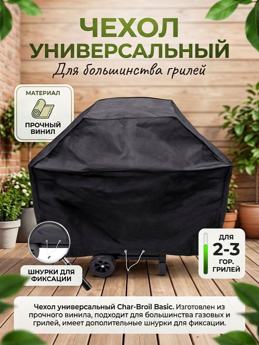Чехол универсальный для грилей Char-Broil Basic