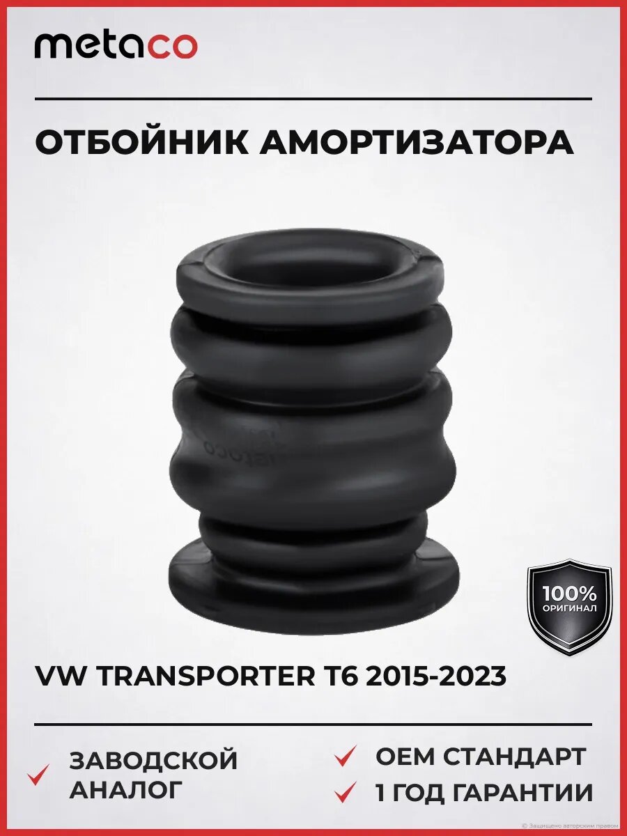 Отбойник амортизатора METACO 4930013 Фольксваген Транспортер T6 VW Transporter T6 2015-2023