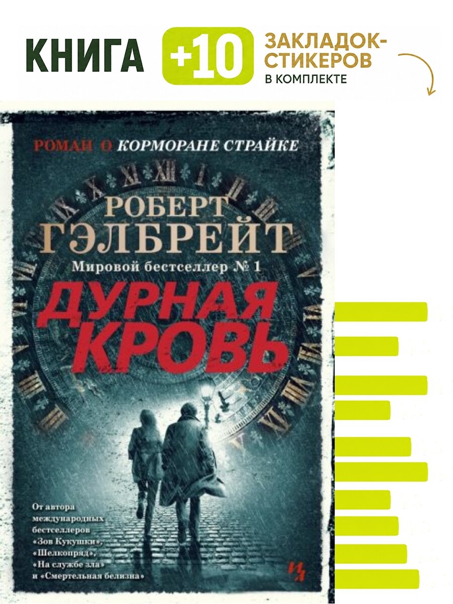 Корморан Страйк. Книга 5. Дурная кровь. Комплект: книга + 10 закладок-стикеров