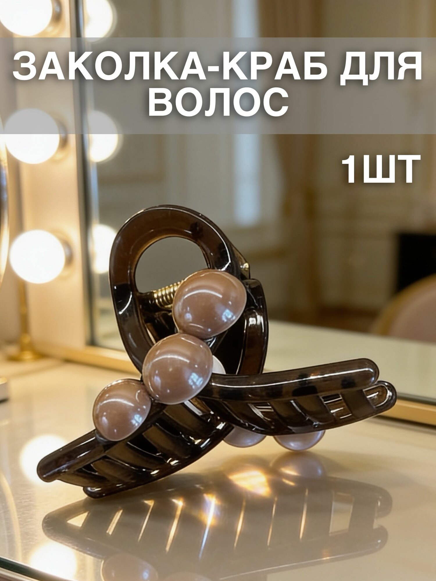 Заколка-краб для волос, крабик для волос, 1шт