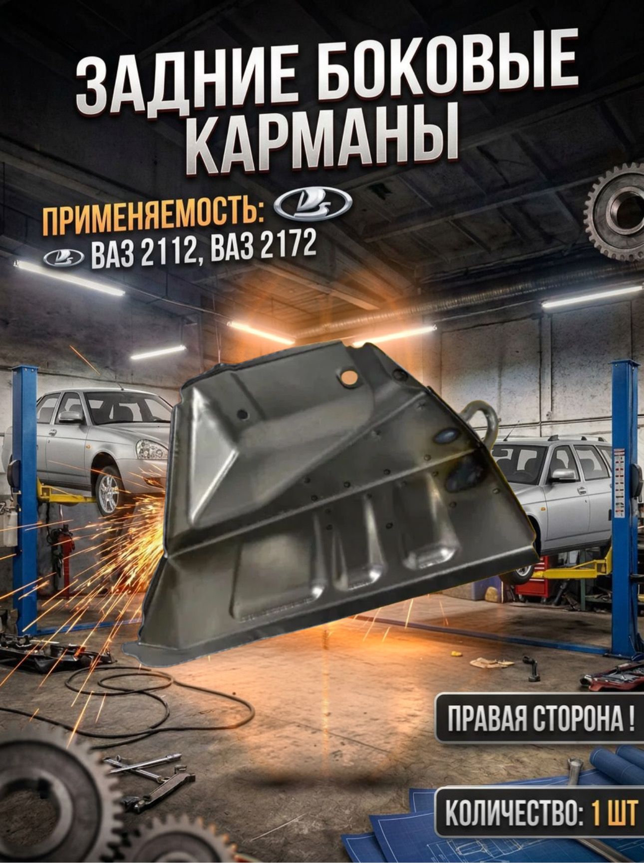 Панели пола багажника (карман) правая с петлей совместим с ВАЗ 2112, Приора 2172