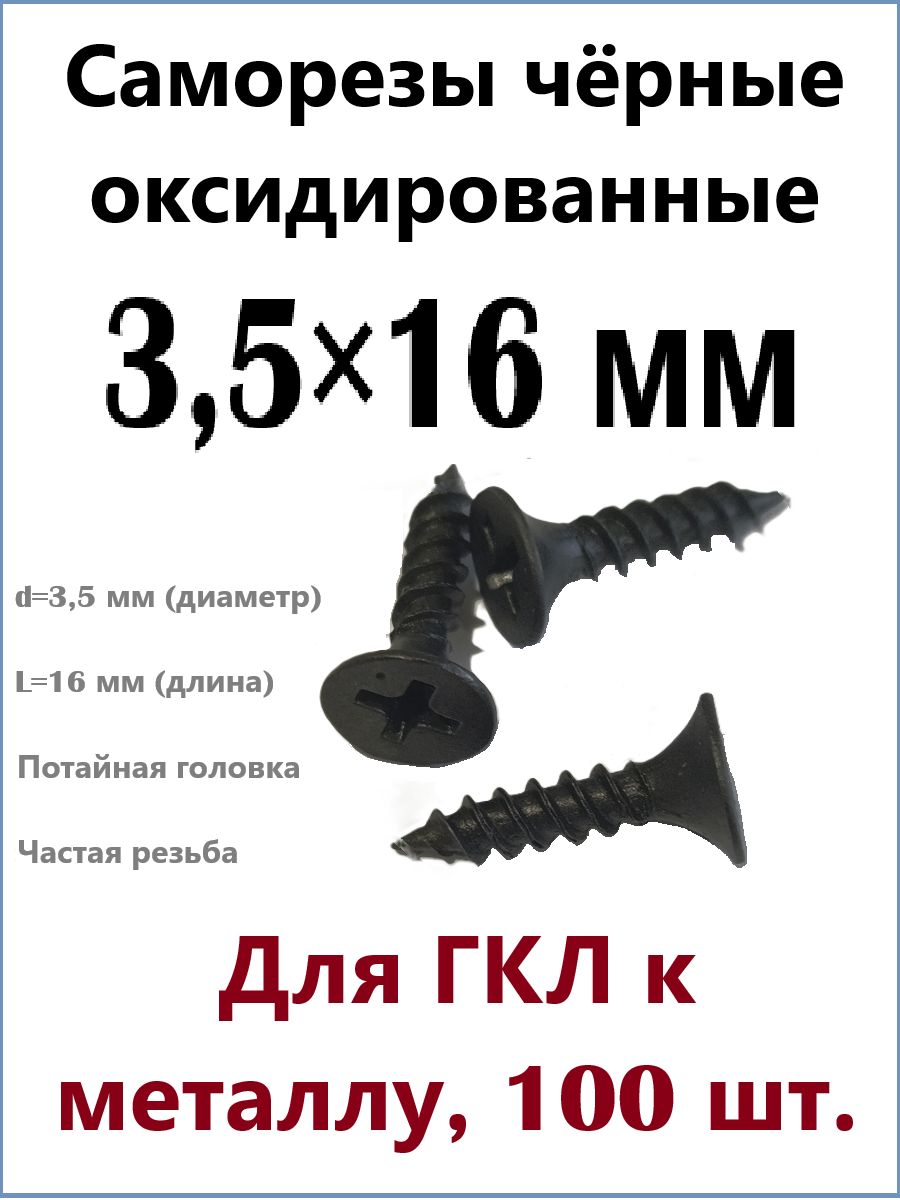 Саморезы ГКЛ к металлу 3,5*16, 100 шт.