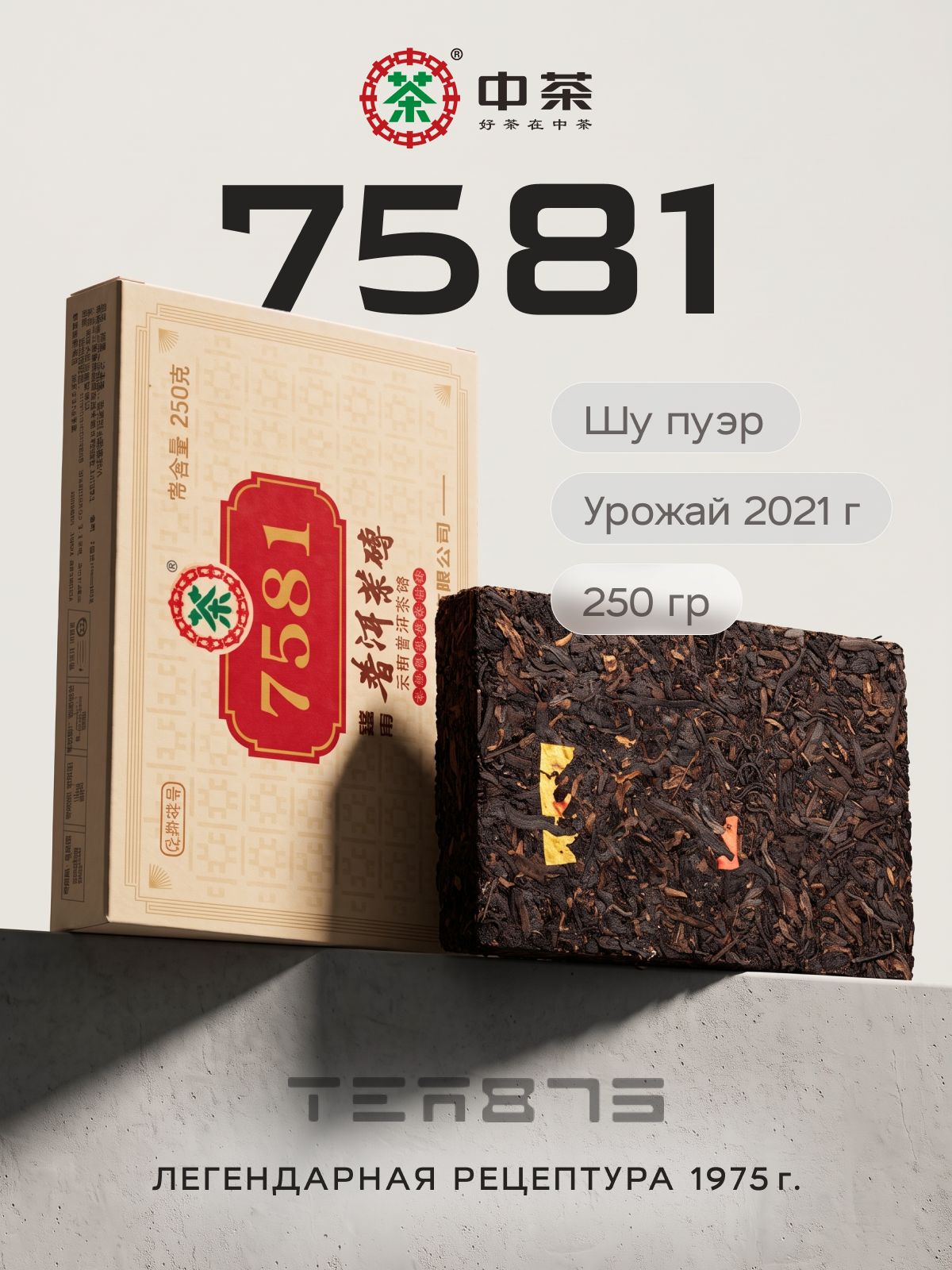 Шу пуэр Zhong Cha 7581, китайский чай листовой прессованный, чайный кирпич 250 г, 2021