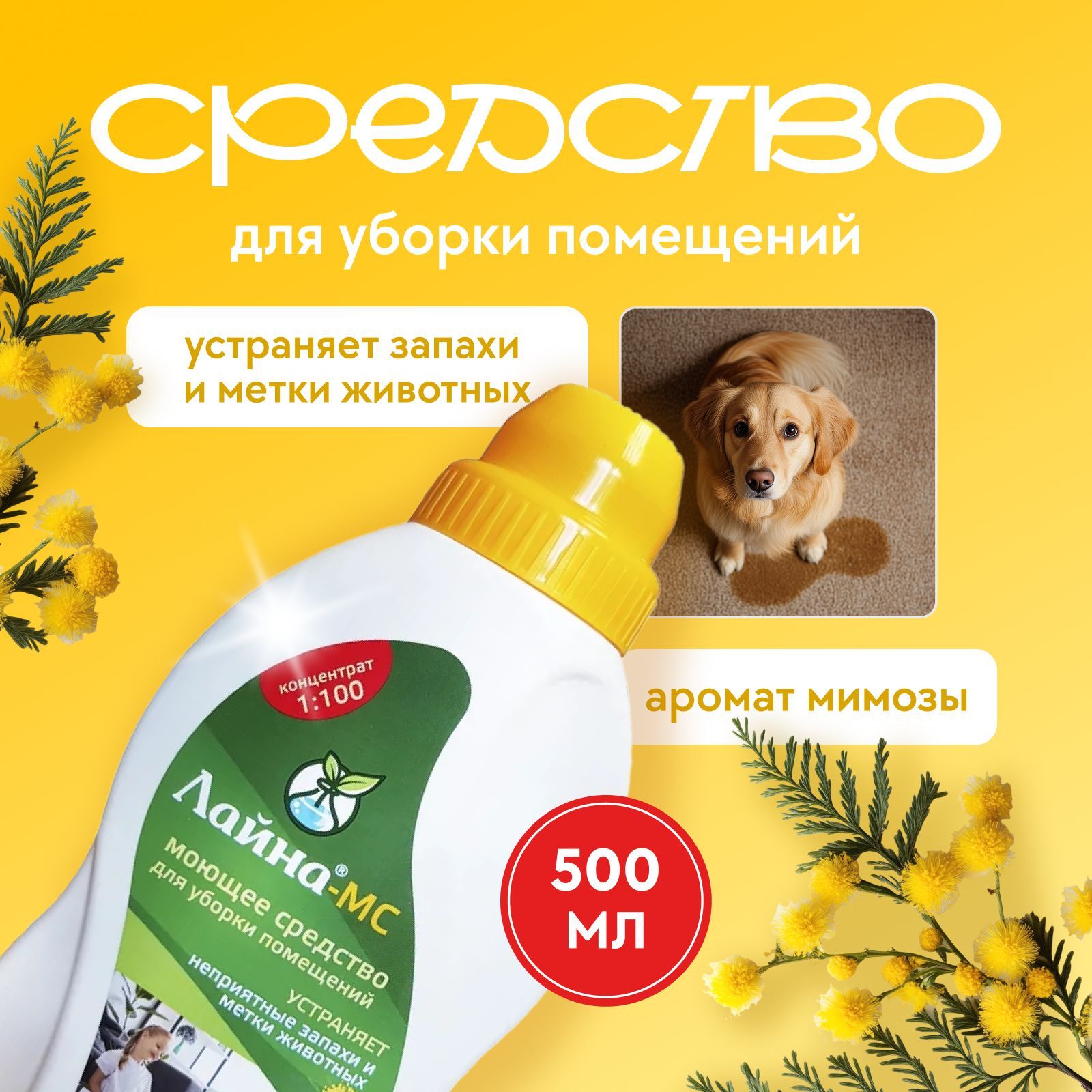 Лайна МС концентрат мимоза 0,5л