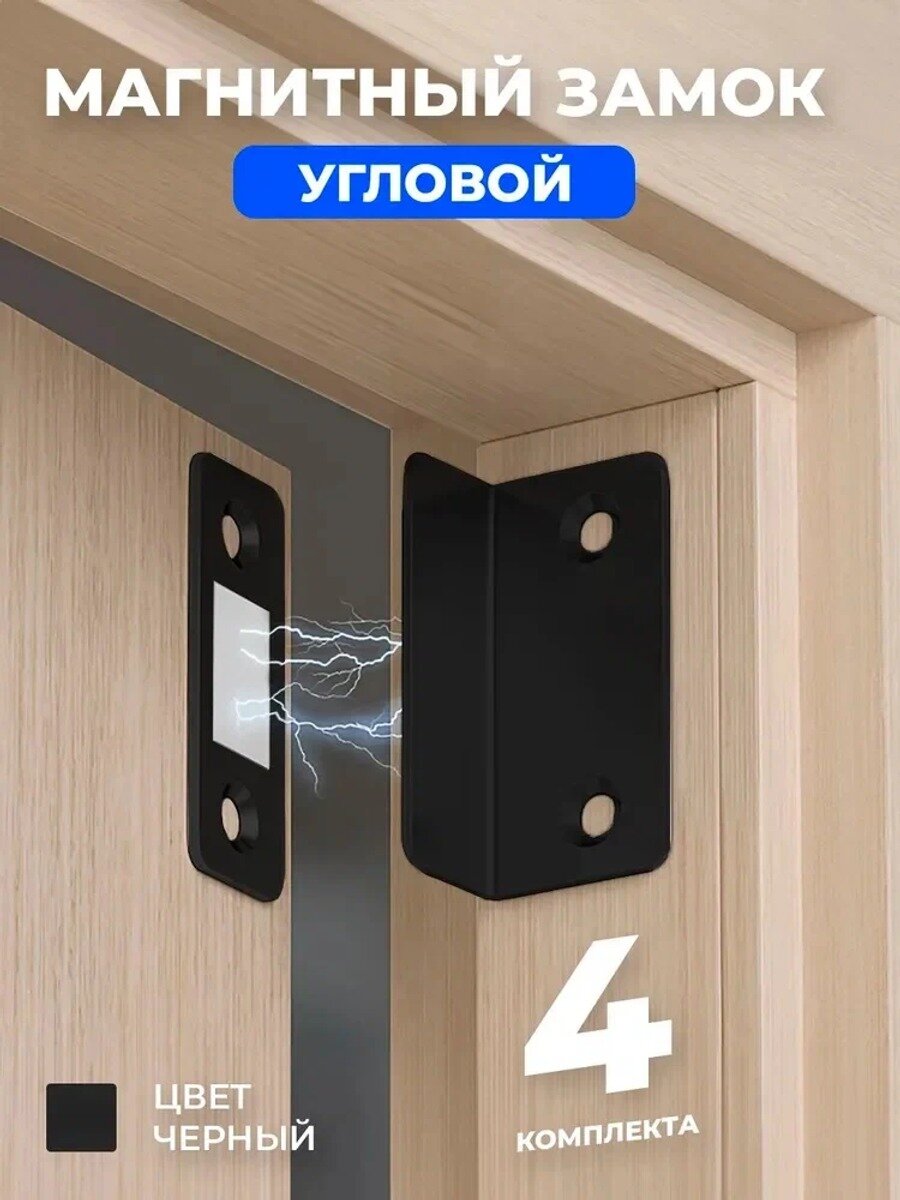 Магнит мебельный: магнитный замок, 4 комплекта, черный, Китай
