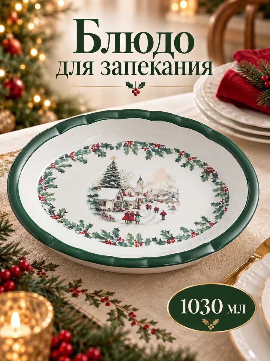 Блюдо для запекания новогоднее Доляна «Праздник к нам приходит», 28×17.5×4.9 см, доломит, белое, зелёное