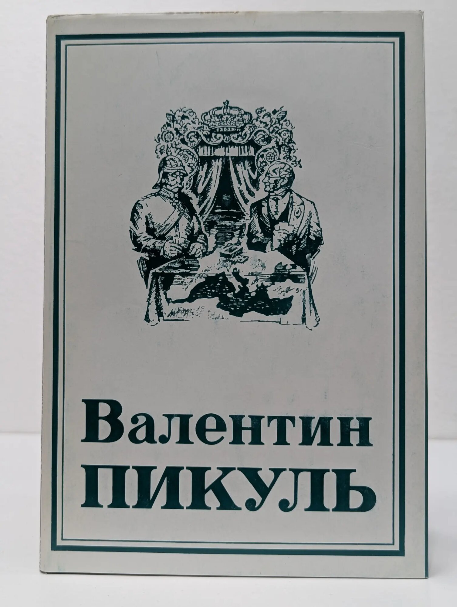 Валентин Пикуль. Собрание сочинений. Том 17. Битва железных канцлеров. Ступай и не греши. Звезды над болотом Пикуль Валентин Саввич 1996