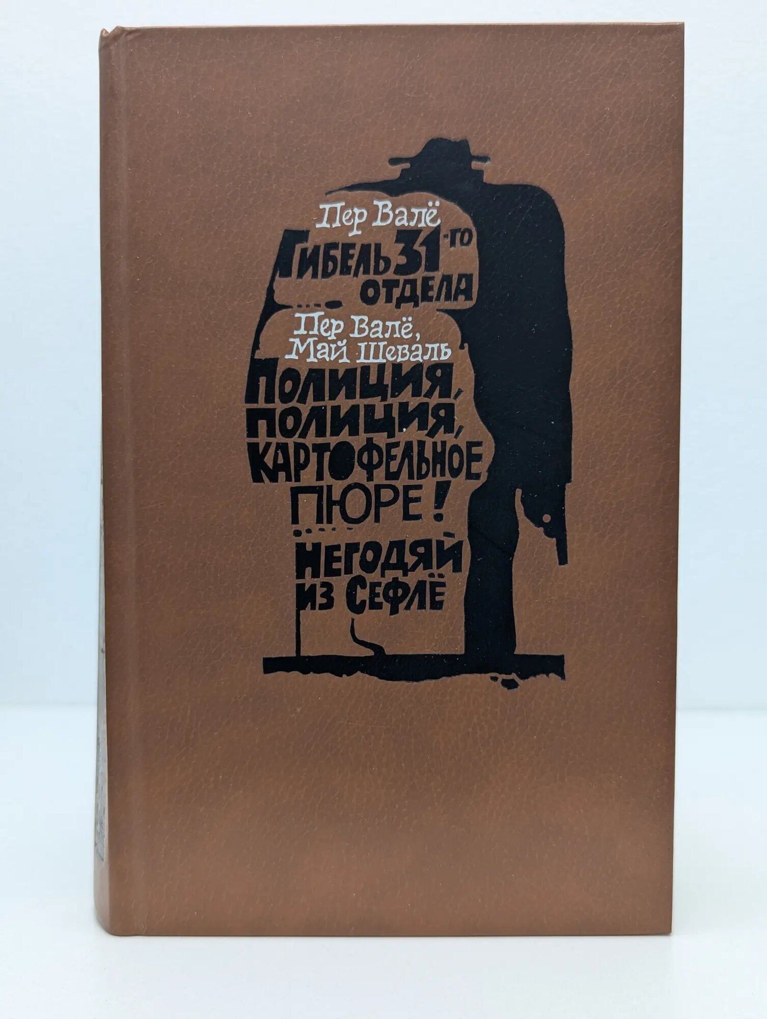 Гибель 31-го отдела. Полиция, полиция, картофельное пюре! Негодяй из Сефле Вале Пер, Шевалль Май 1988