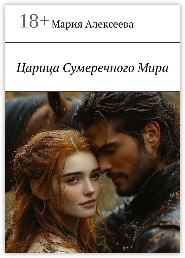 Царица Сумеречного Мира