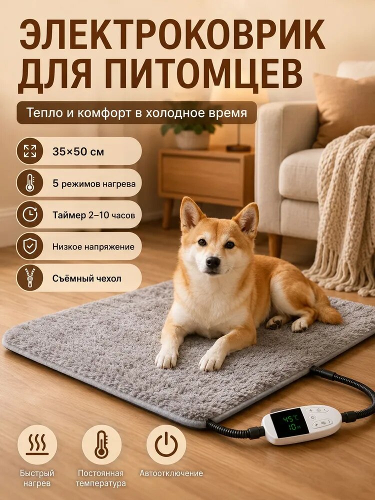 Электрический коврик с подогревом для кошек и собак 35x50 см, 5 уровней температуры, таймер 2-10 часов, съёмный моющийся чехол