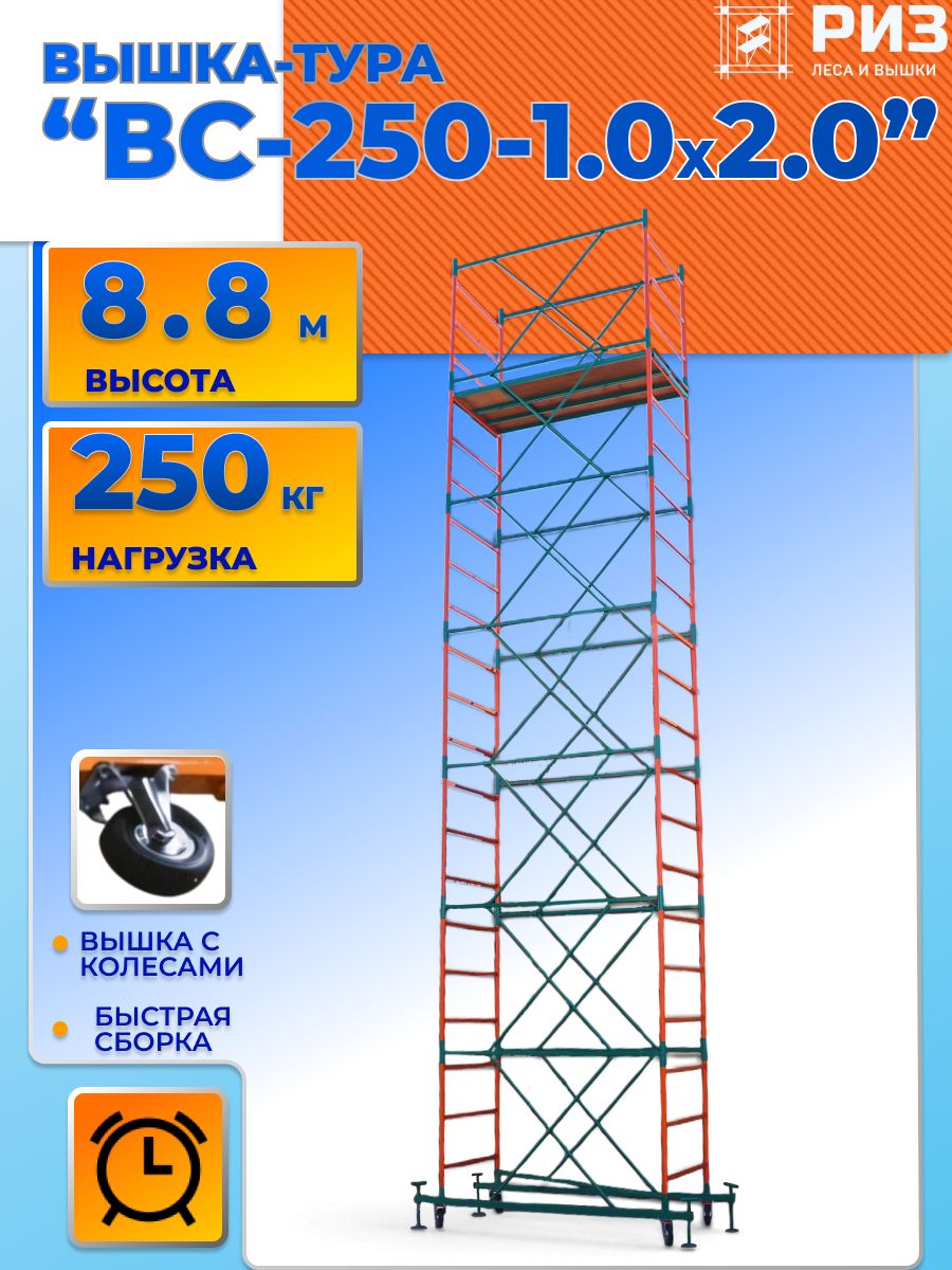 Вышка- тура ВС 250/1.0 + 6 секций, высота 8.8 м