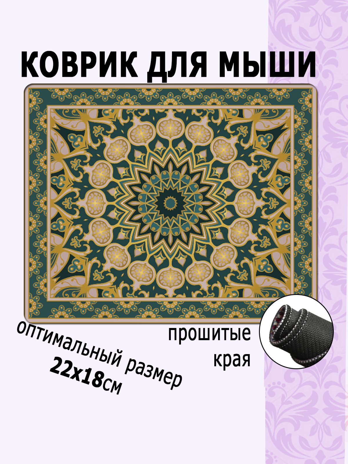 Коврик для мышки игровой с принтом 22х18см / маленький ковер для мышки "персидский" для работы для дома