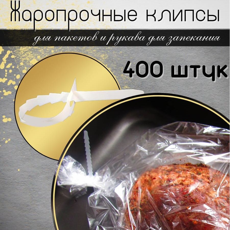 Жаропрочные клипсы для пакетов и рукава для запекания.