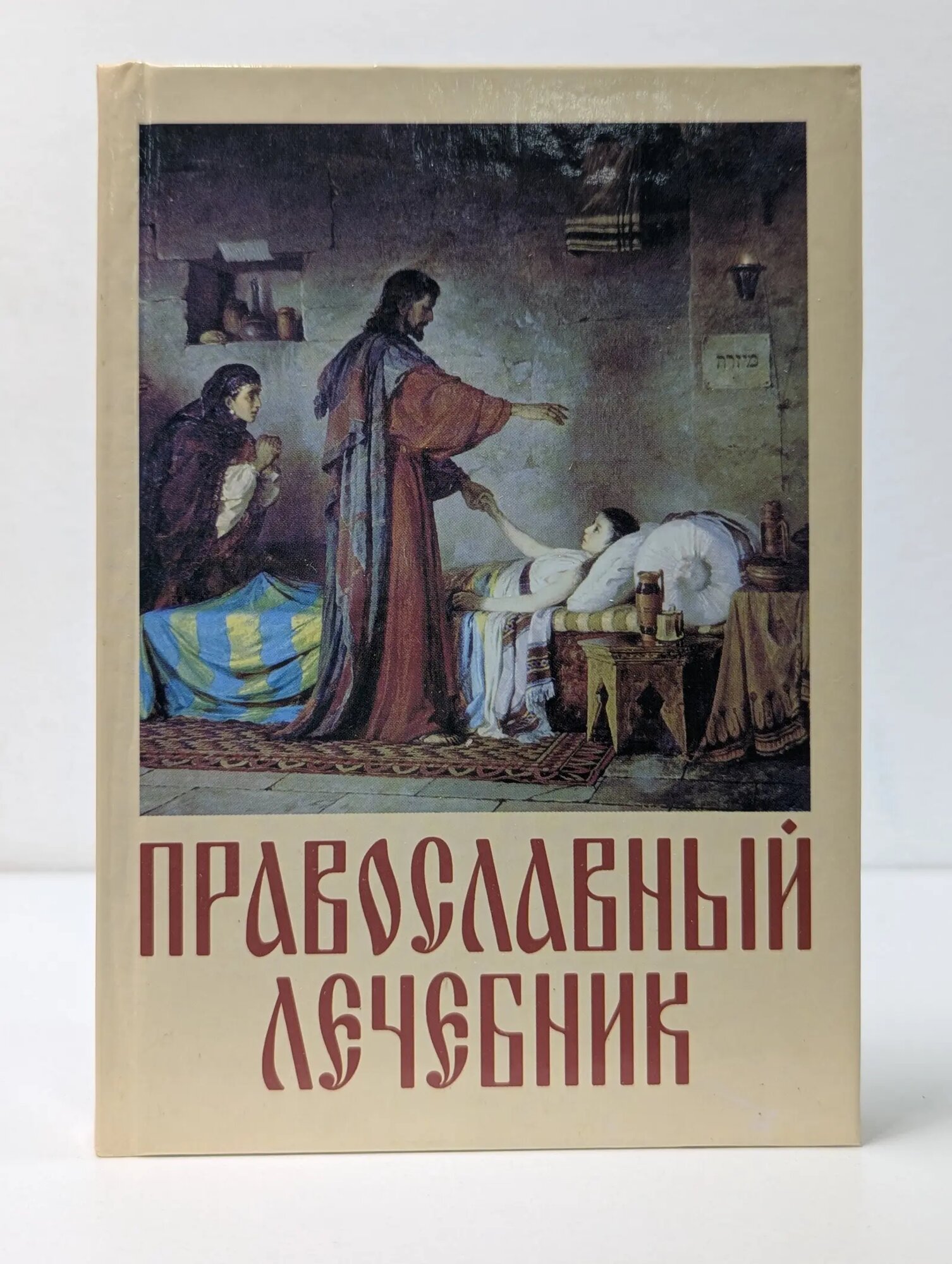 Православный лечебник Сборник 2008