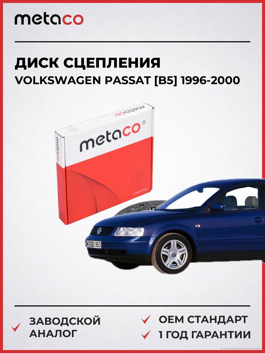 Диск сцепления METACO 5510023 Фольксваген Пассат [B5] Volkswagen Passat [B5] 1996-2000