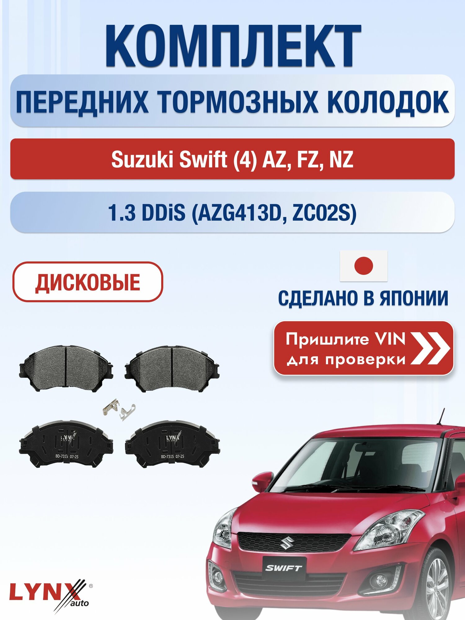Комплект передних колодок на Suzuki Swift (4) AZ, FZ, NZ 1.3 DDiS (AZG413D) (D13A) / 2010-2017 / Сузуки Свифт ВD-7315