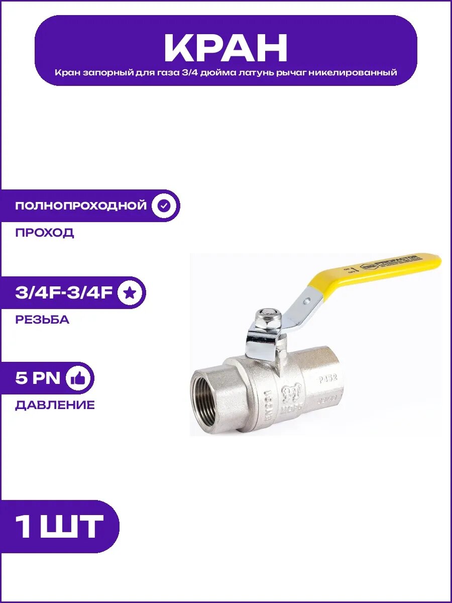 Кран газовый 3/4 дюйма латунный никелированный желтый рычаг