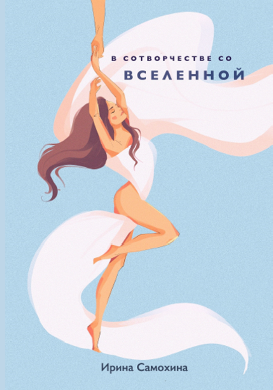 В сотворчестве со Вселенной