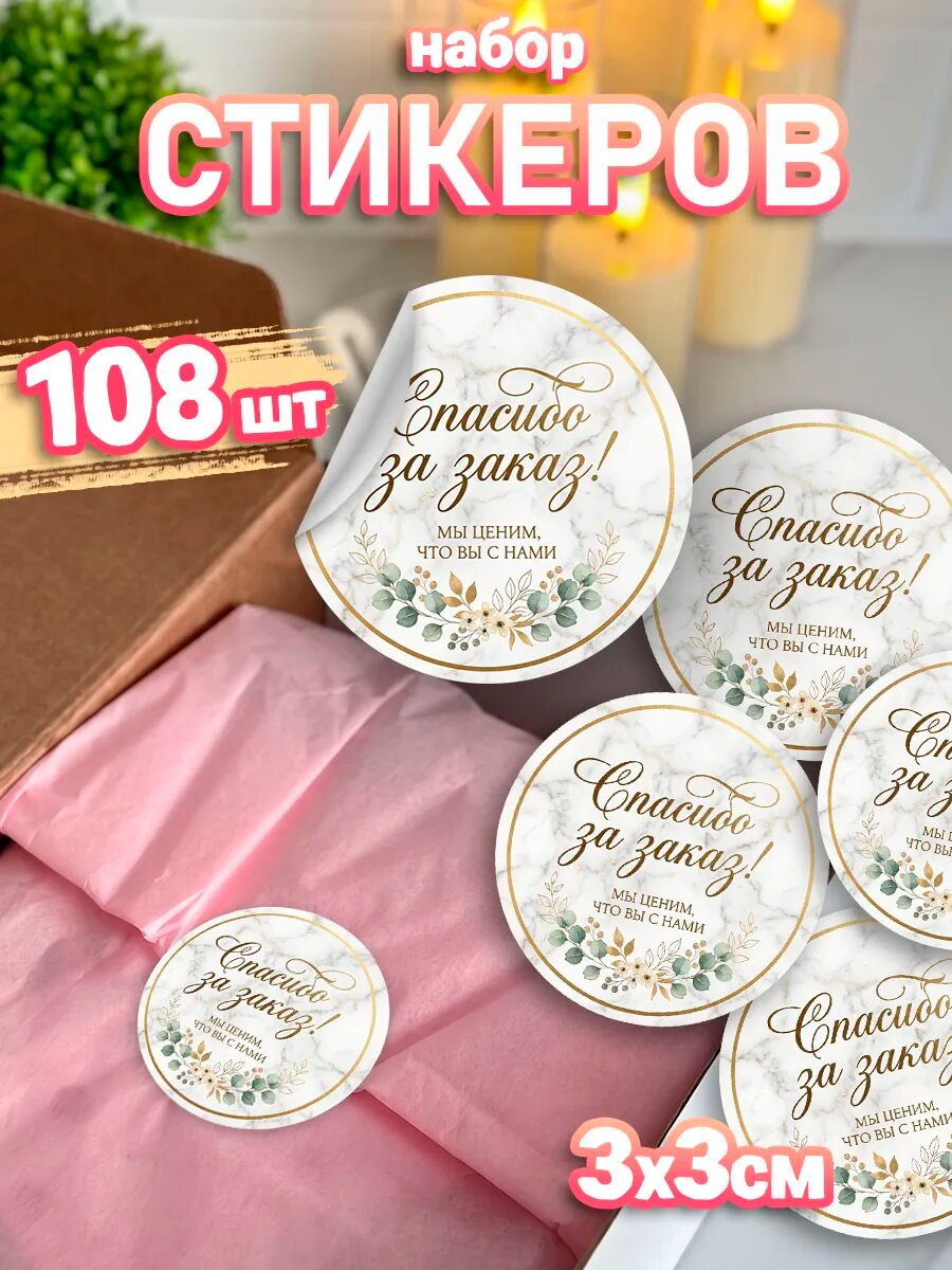 Наклейки стикеры спасибо за заказ, наклейки для упаковки