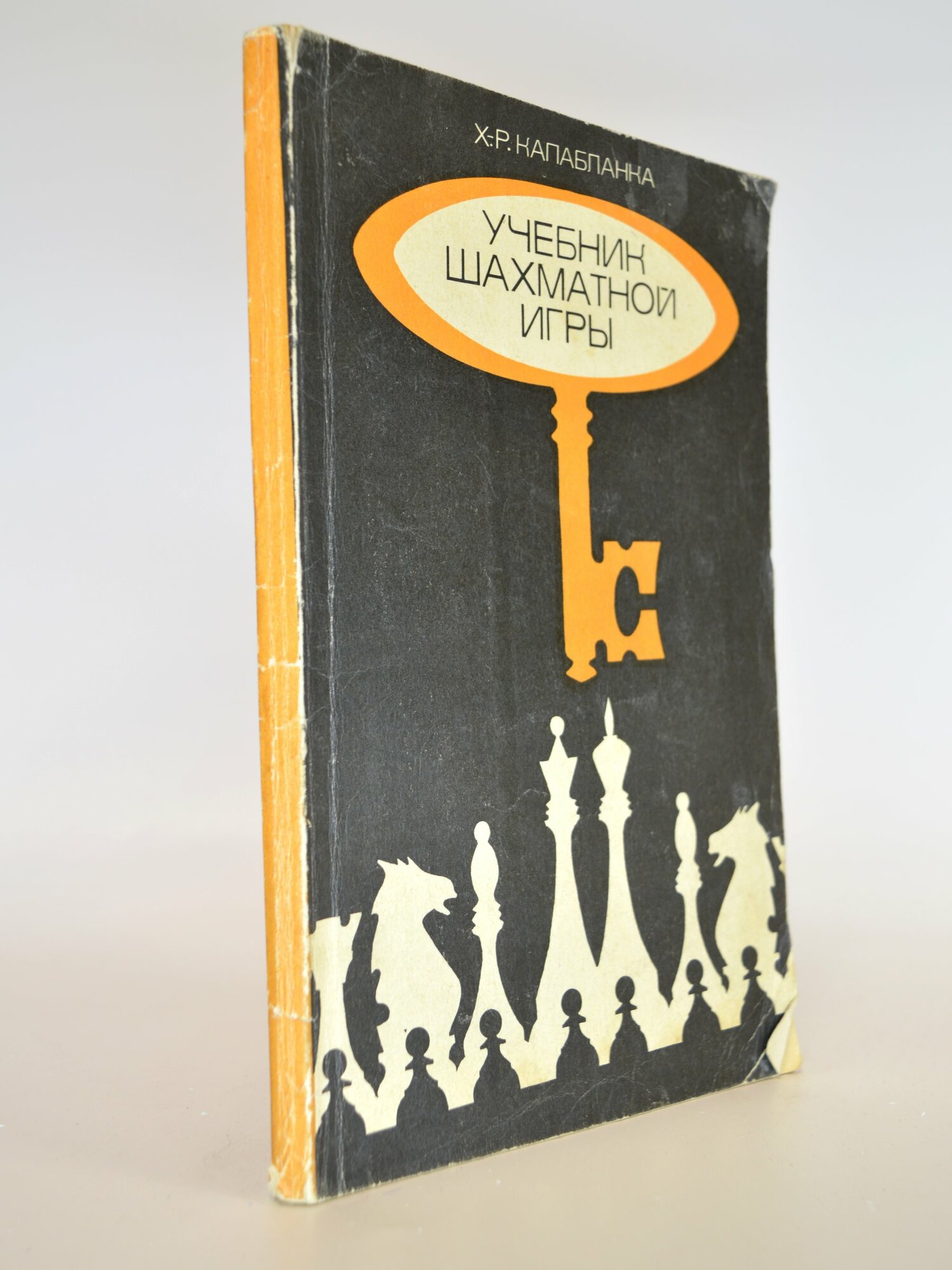 Учебник шахматной игры. Х. Р. Капабланка. Букинистическая книга в отличном состоянии.