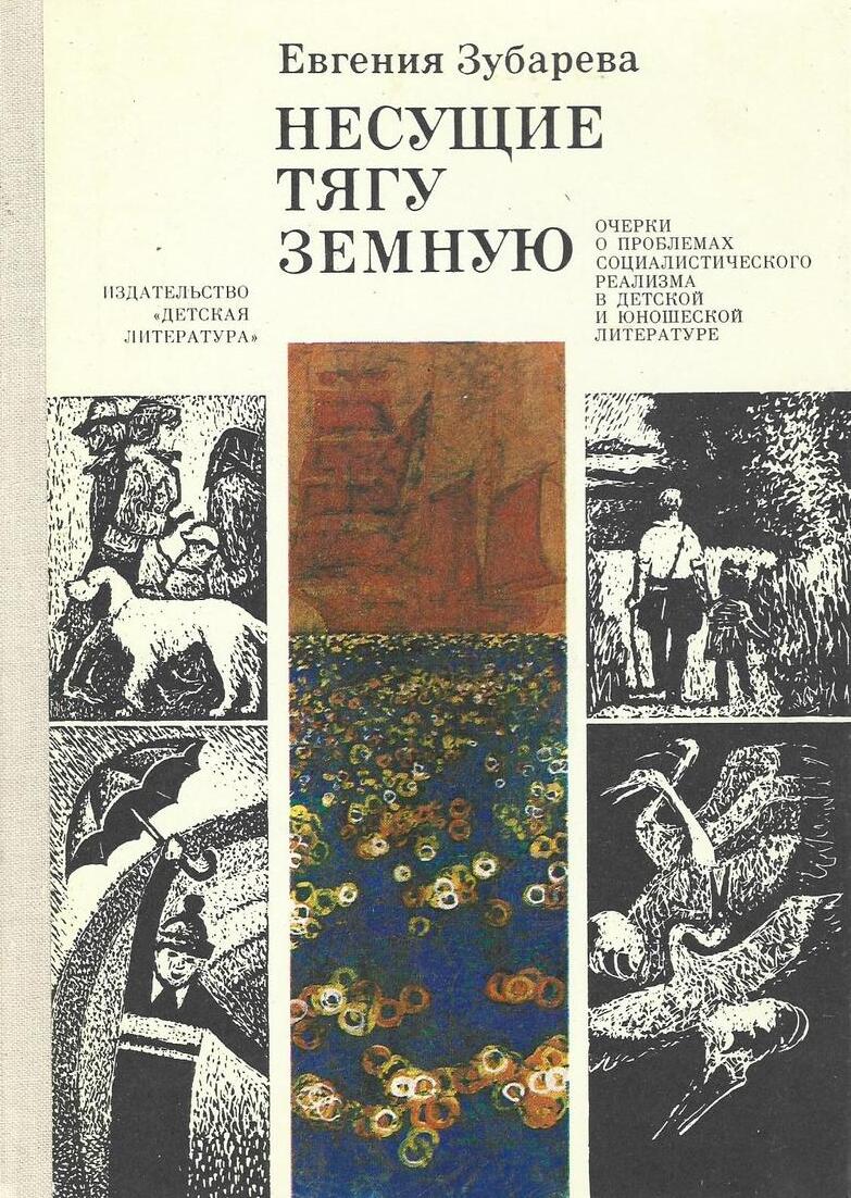 Несущие тягу земную: Очерки о проблемах социалистического реализма в детской и юношеской литературе