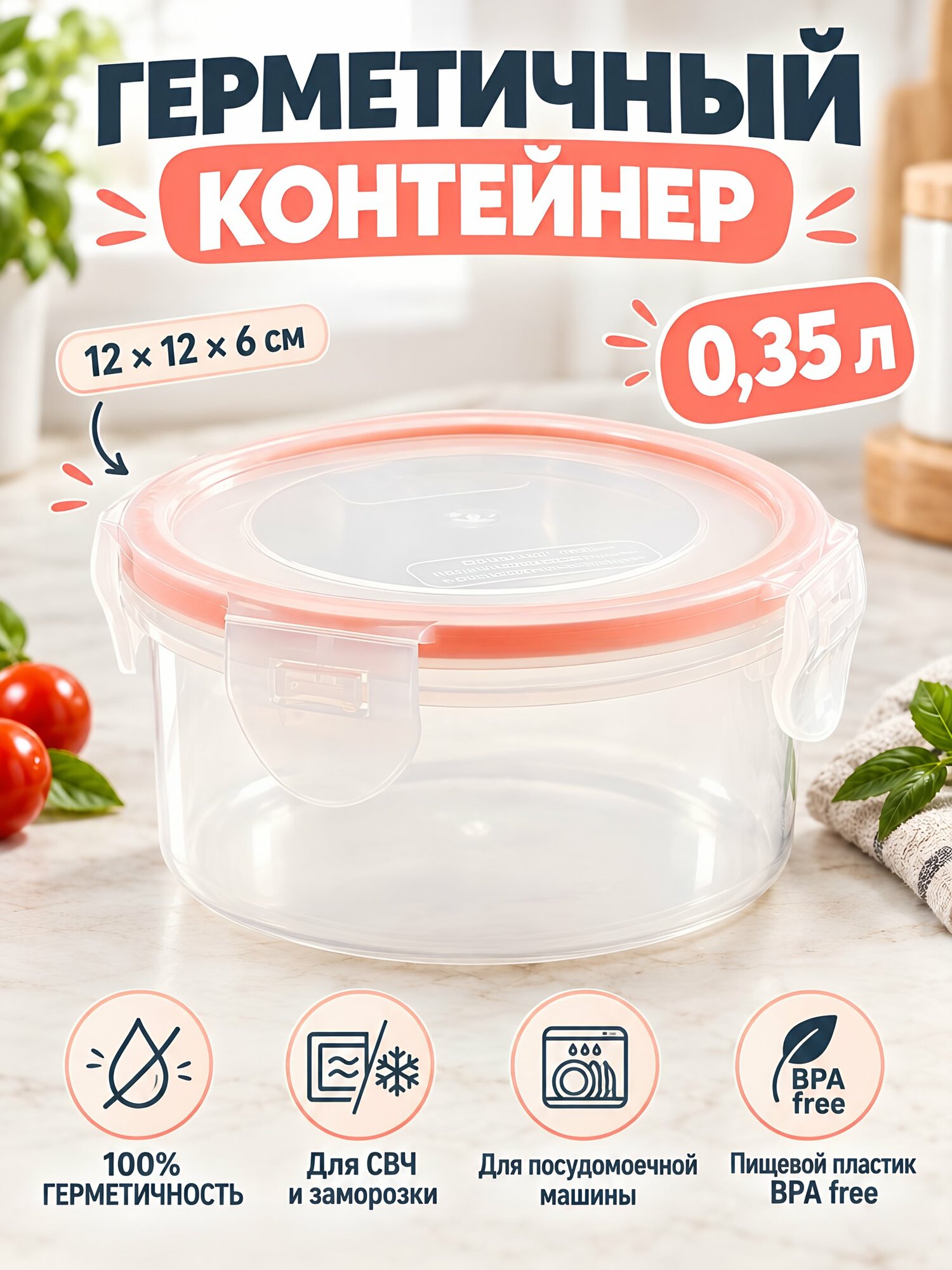 Контейнер пищевой Good&Good R2-1, 350 мл, герметичный, круглый, для СВЧ и заморозки
