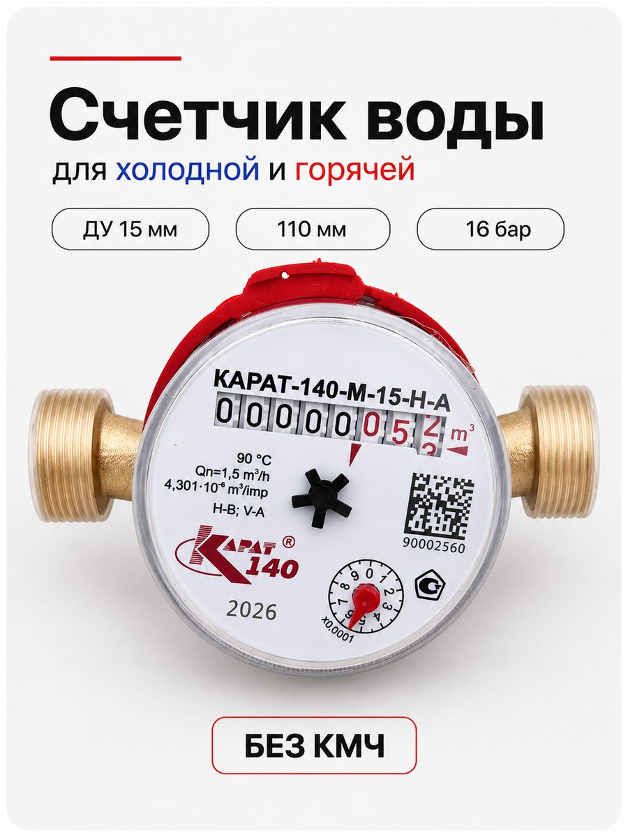 Счетчик для воды холодной и горячей, универсальный, ДУ15, 110 мм, антимагнитный, поверка 2026